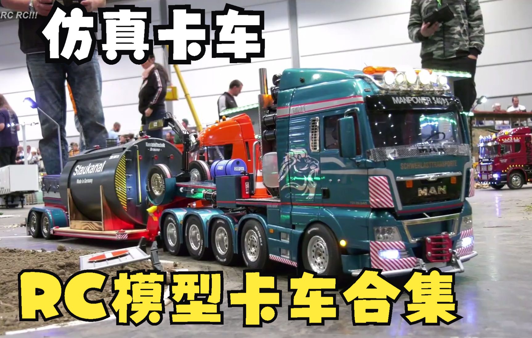 巨龙RC卡车,RC模型卡车集合!