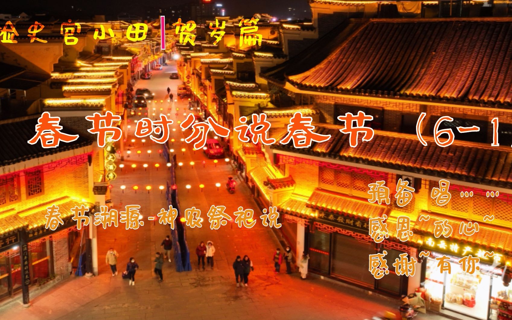 春节特别篇(7-1)— 新年溯源 — 神农祭祀说
