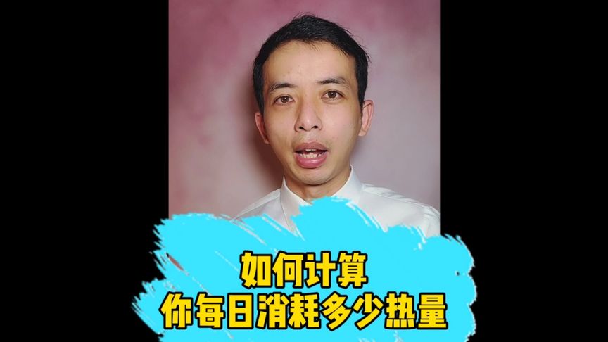 如何计算你每日消耗多少热量