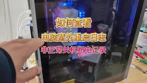 怎样查看电脑意外重启记录日志?