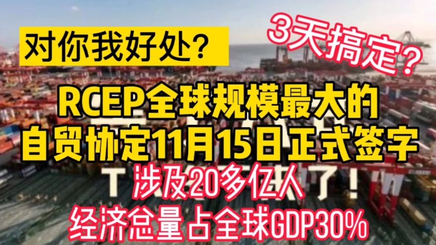 世界最大自贸协定签署,RCEP为何对中国如此重要?什么是RCEP?