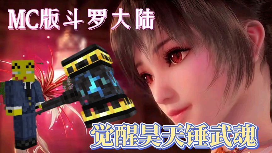 【我的世界】MC版斗罗大陆 昊天锤武魂觉醒