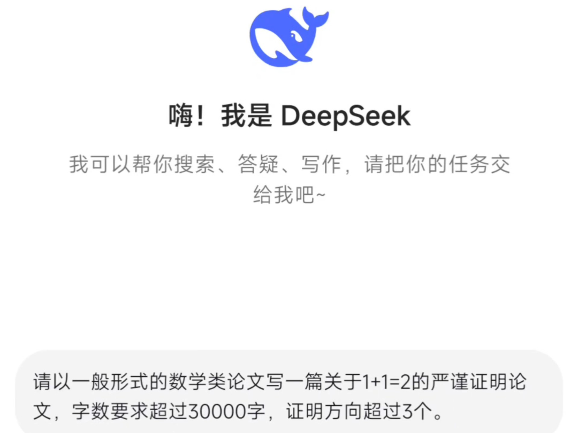 帮我让deepseek写一篇证明1+1=2等论文,但是3万字。