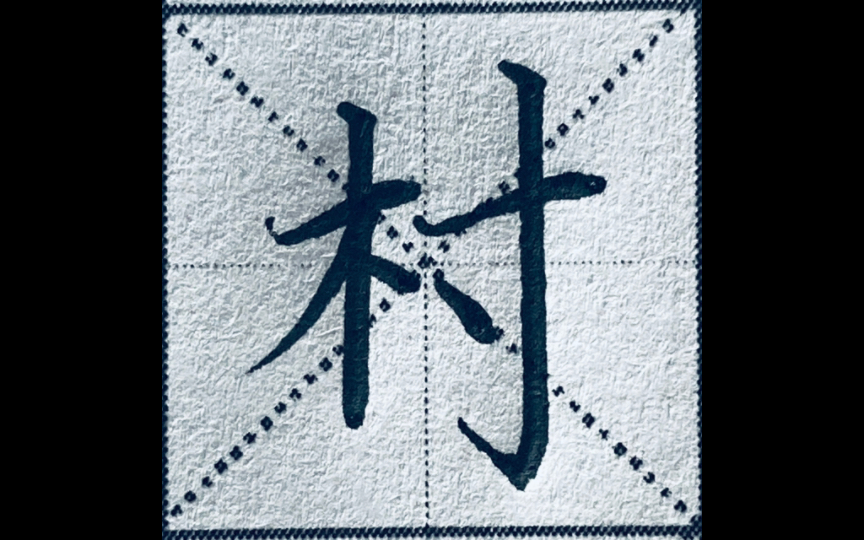 二年级下册生字“村”字,木字旁寸字旁,村里小芳过年忙