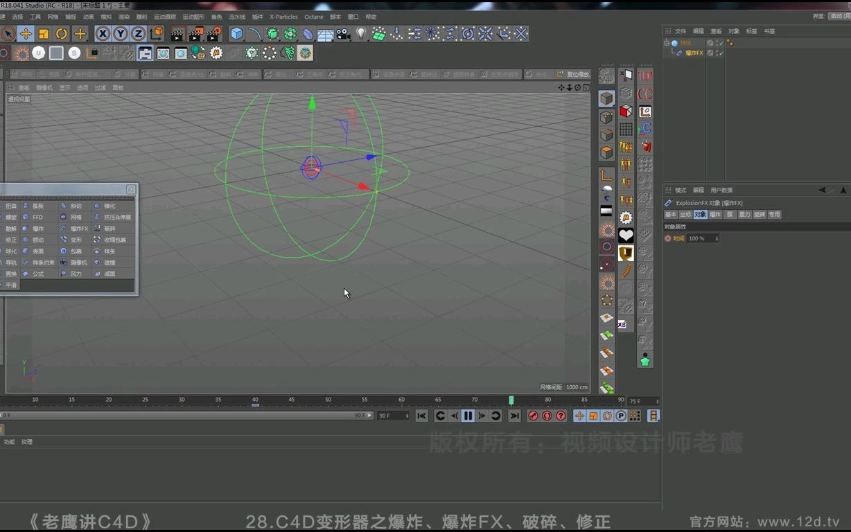 28.C4D变形器之爆炸、爆炸FX、破碎、修正.c4d