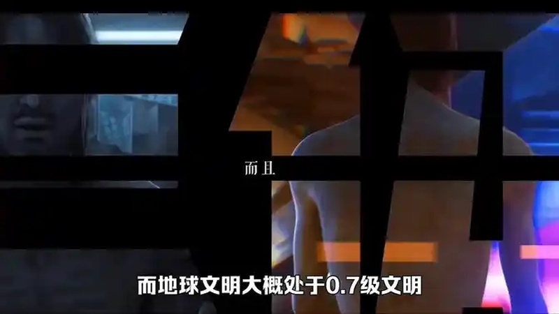 三体文明难入工业时代大概率!或只能在农耕时代徘徊