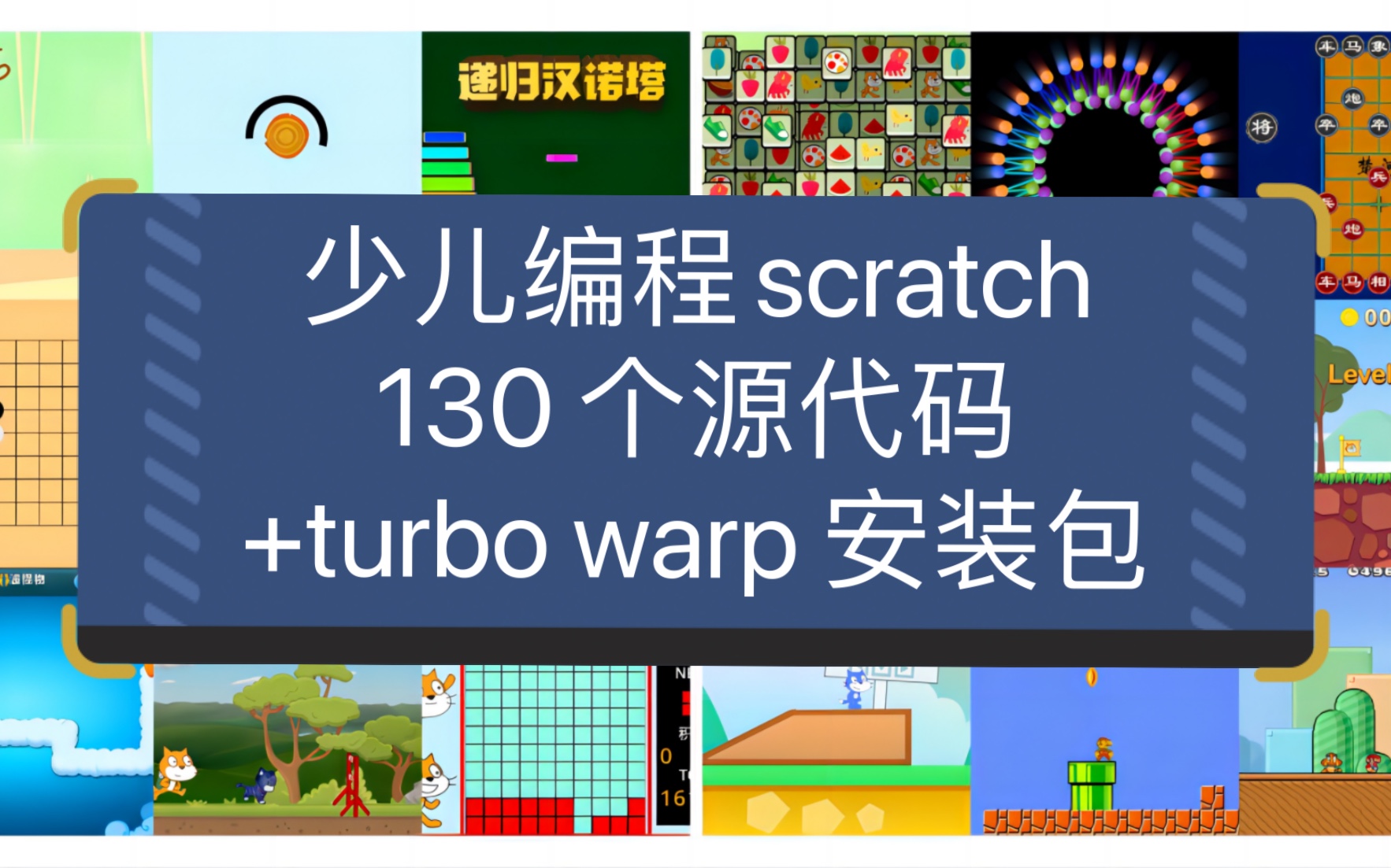 少儿编程 scratch 130个源代码附带turbo warp 编译器,有需要的老师...
