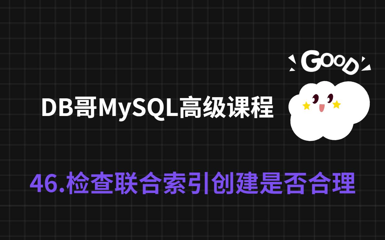 DB哥MySQL高级教程-46.MySQL检查联合索引创建是否合理