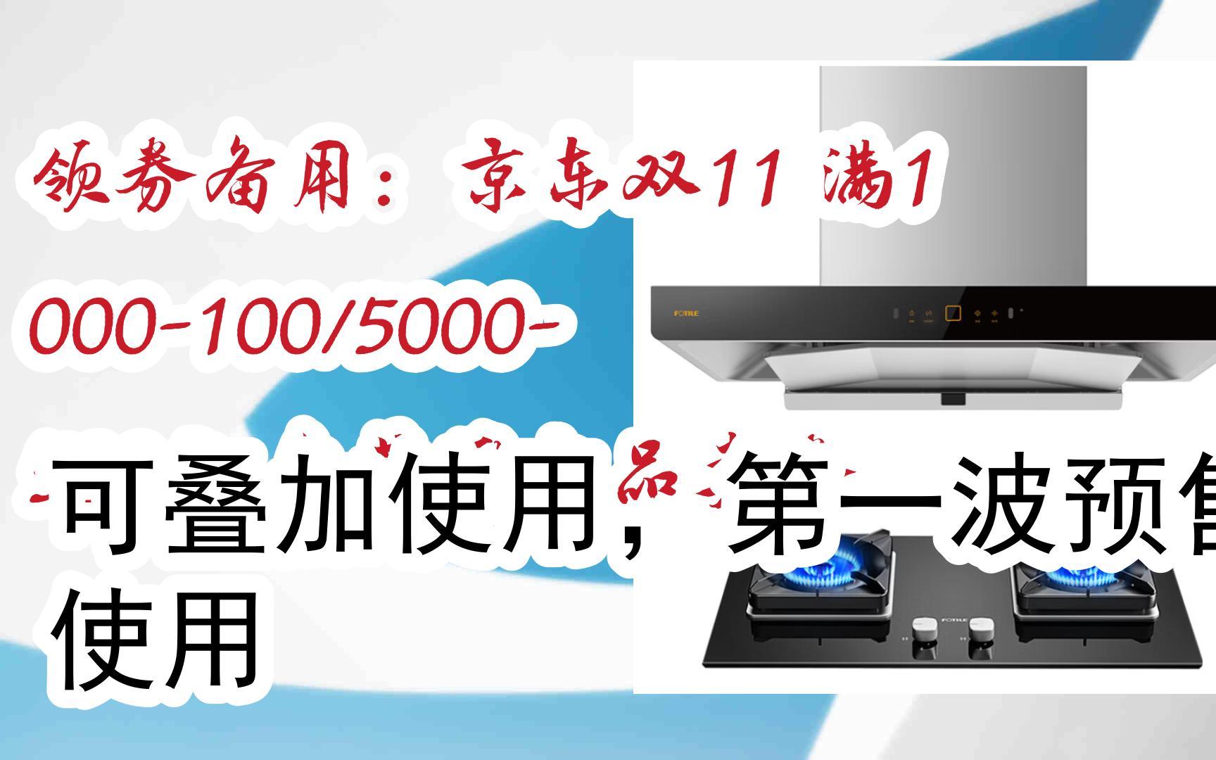 【福利券】领券备用:京东双11 满1000-100/5000-500元 自营厨电品类...