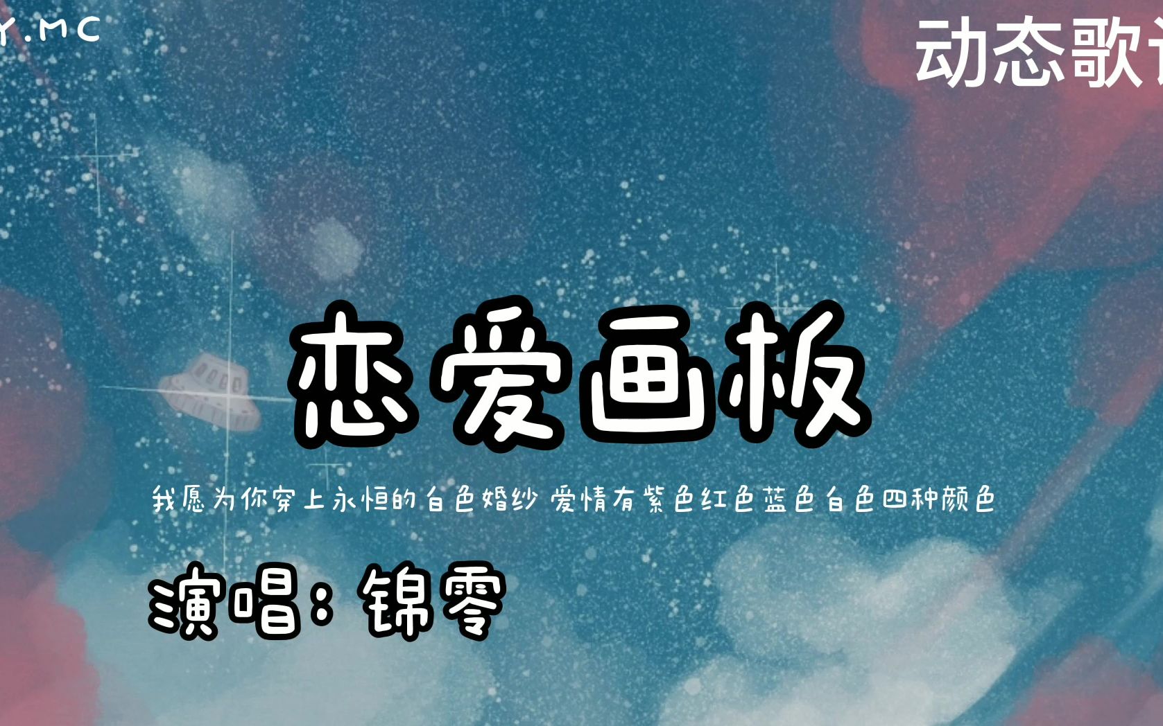 恋爱画板 - 锦零【我愿为你穿上永恒的白色婚纱 爱情有紫色红色蓝色...