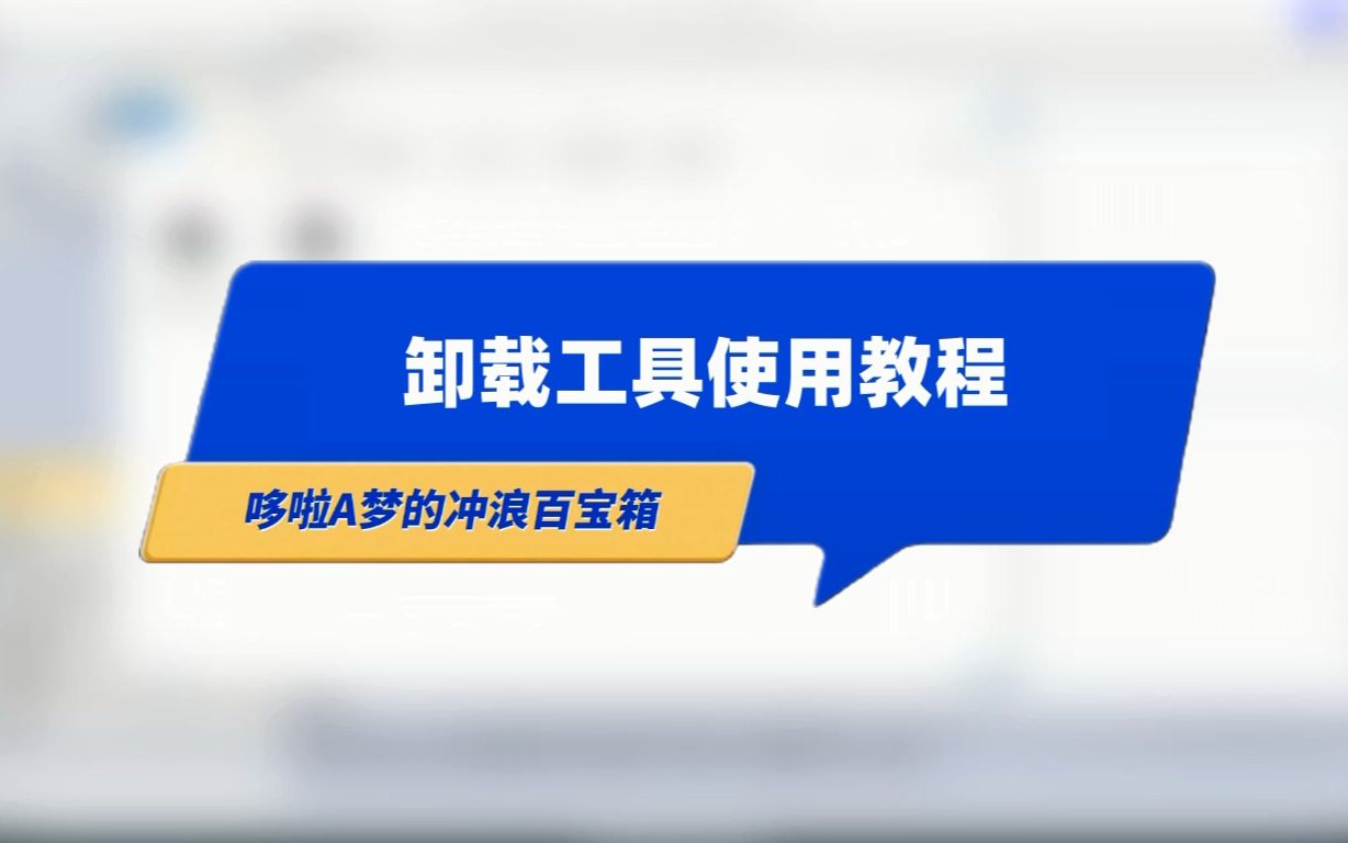 卸载工具使用教程