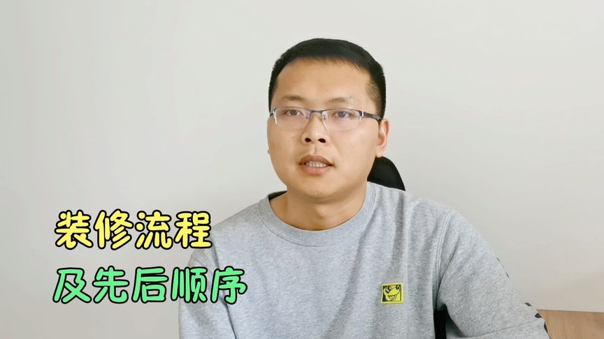 装修常规流程是什么,包括哪几步,先后顺序怎么排