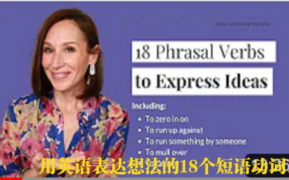 用英语表达想法的18个短语动词。