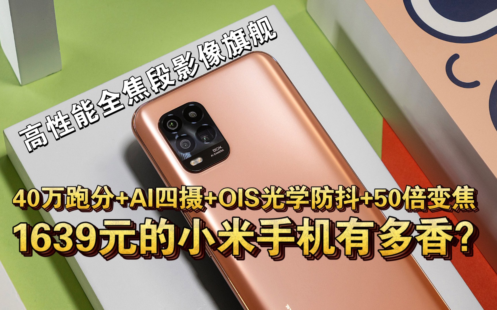【千元档变焦之王】1639元的小米手机有多香?40万跑分+全焦段AI四...