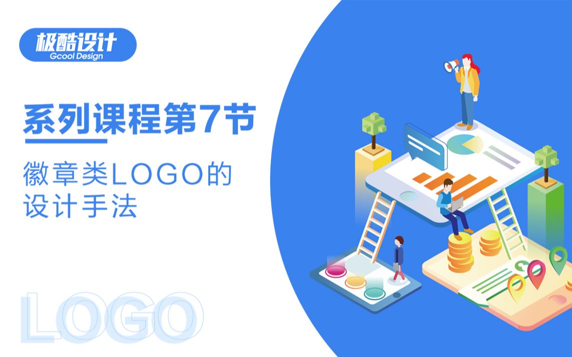 手把手教你设计logo第七节:徽章类logo实战技巧