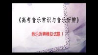 《高考音乐常识与音乐听辨》音乐听辨模拟试题1