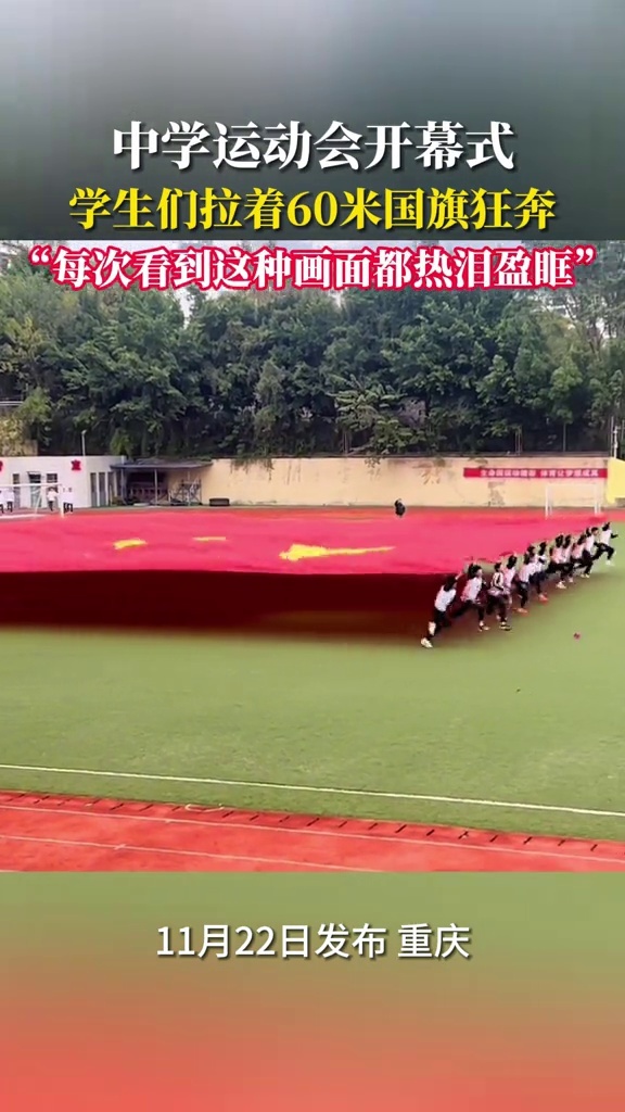 学校运动会开幕式上,学生们拉着60米国旗狂奔,国旗不落地,网友:每次.