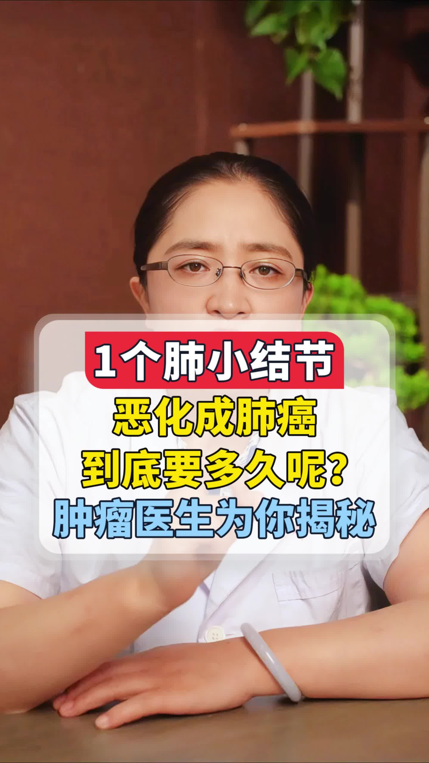 1个肺小结节恶化成肺癌,到底要多久呢?肿瘤医生为你揭秘!#肺结节 #...