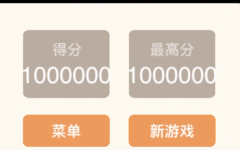 2048噩梦版,第三天,破一百万分啦