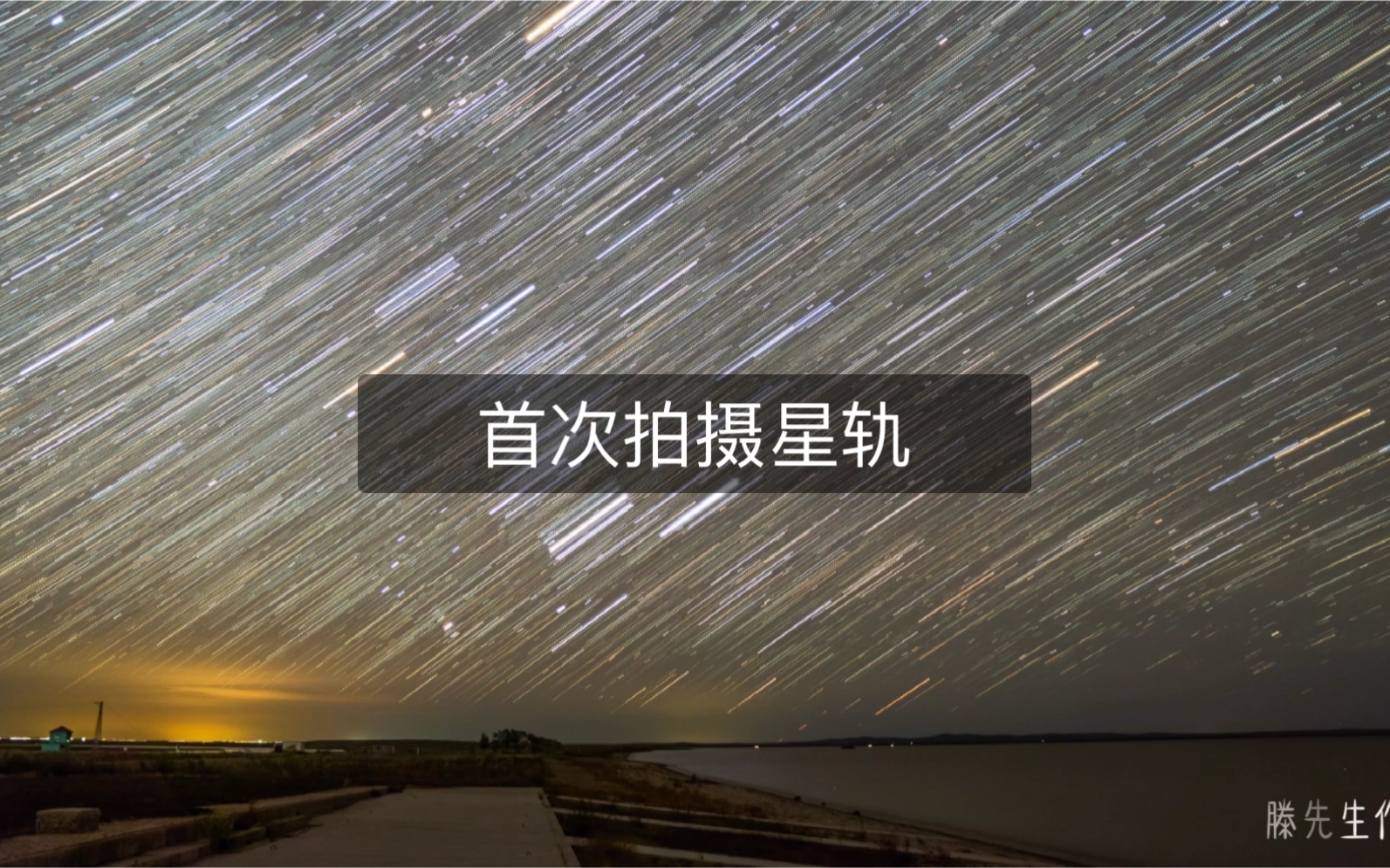 索尼A6400升级适马16F1.4 首次拍摄星空星轨