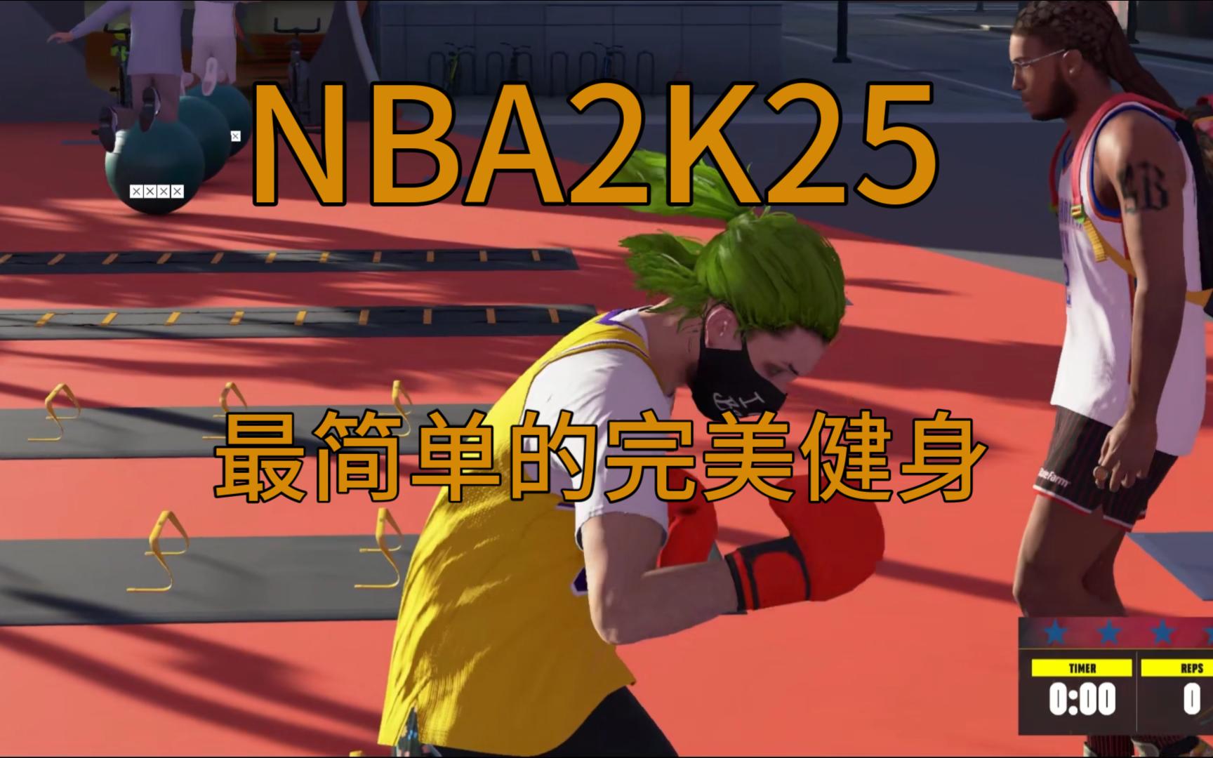 NBA2K25 获取额外体力条最简单的健身方法