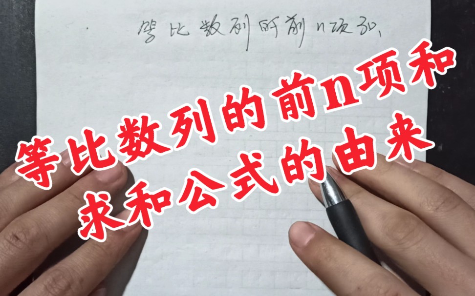 【高中数学】等比数列的前n项和,求和公式的由来