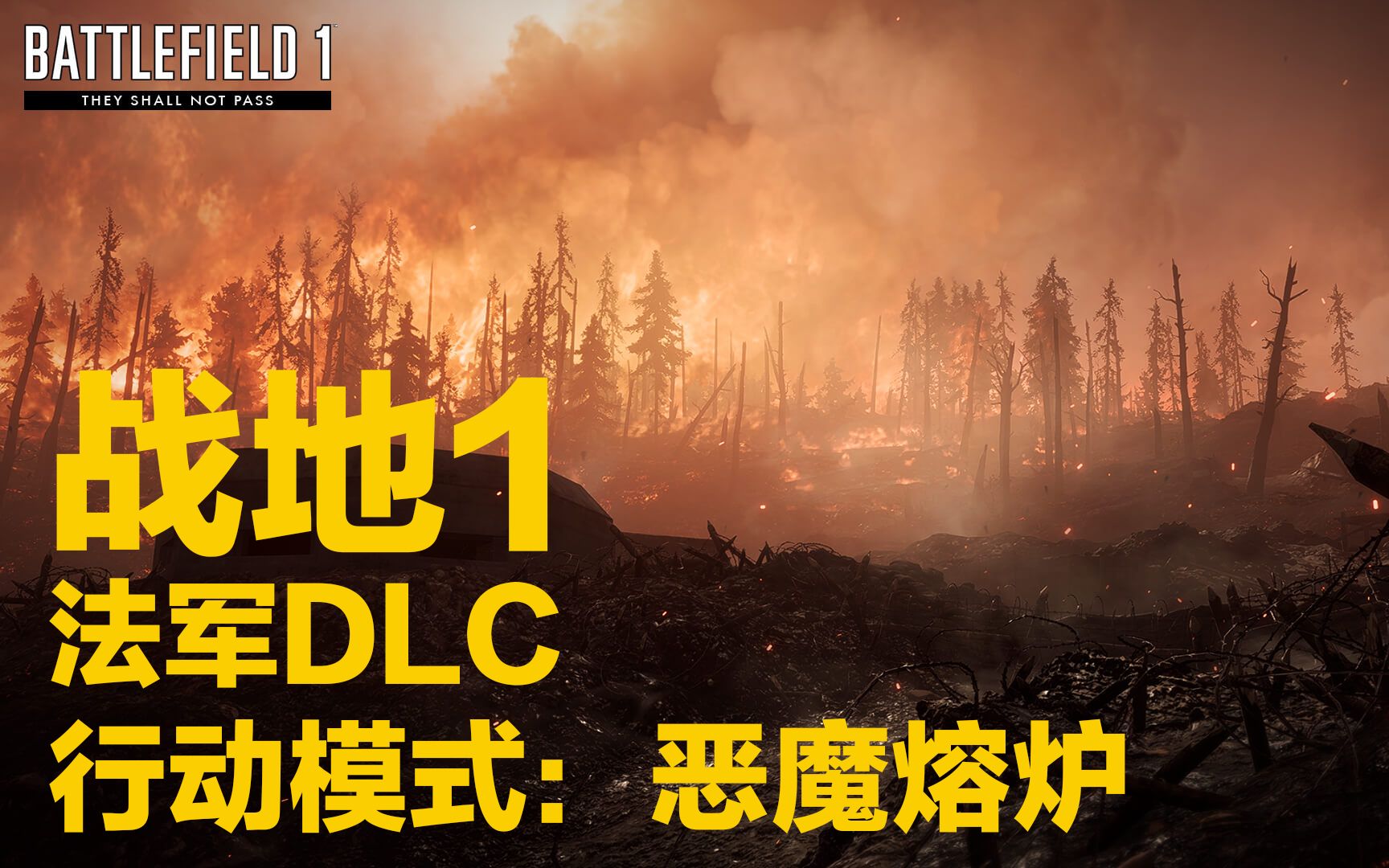 [战地1] 法军DLC行动模式试玩:恶魔熔炉 - 没错 这就是地狱 [720p 60fps]