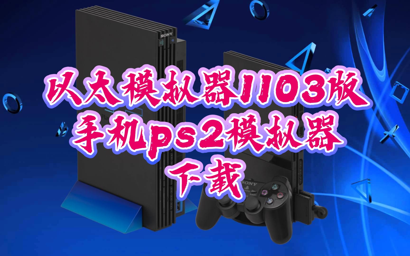 手机"以太模拟器"1103版 :下载。PS2模拟器。aethersx2模拟器。
