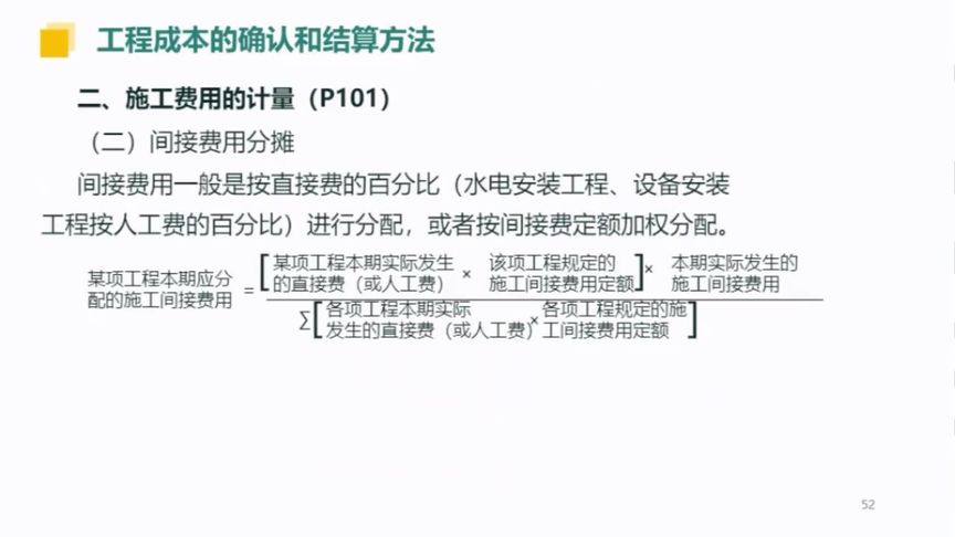 一级建造师《工程经济》精讲-间接费用分摊