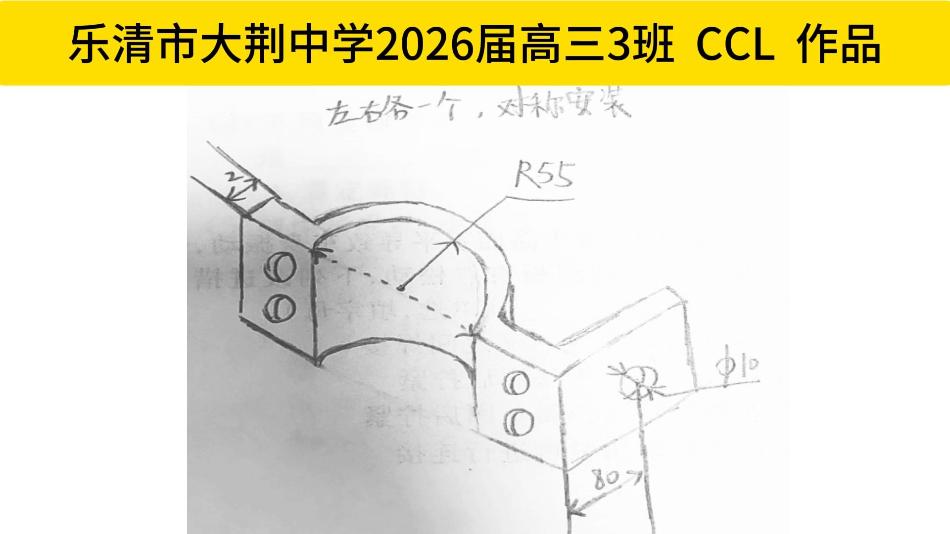 高中通用技术草图设计学生作品:连接路灯杆和标识牌的支架