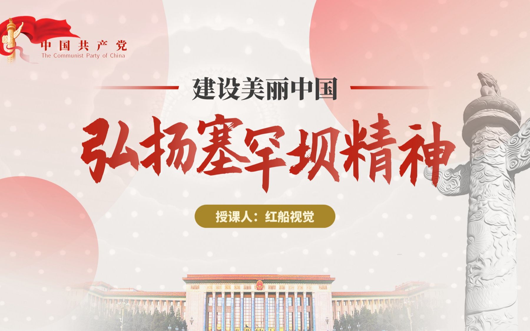 弘扬塞罕坝精神ppt课件