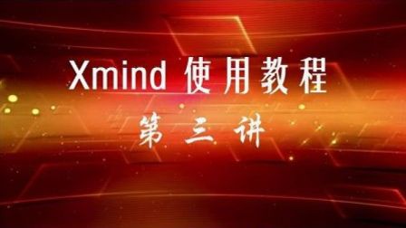 Xmind教程 第三讲:背景、图标、文字、形状【火】