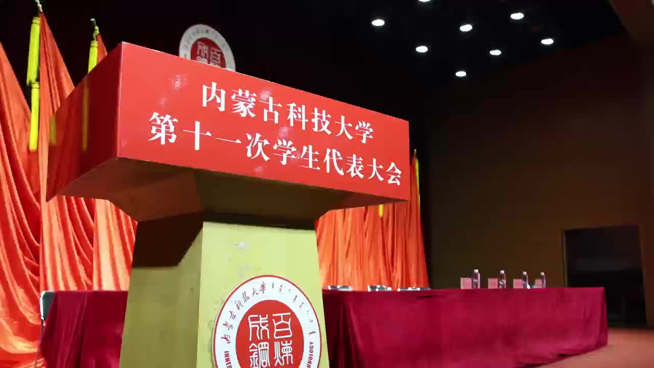 ...大学召开第十一次学生代表大会@中国大学生在线 #内蒙古科技大学