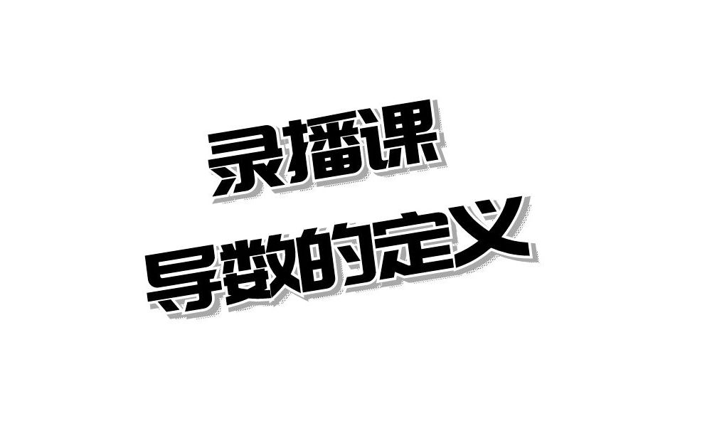 【清华潘哥假期课】录播课-导数的定义