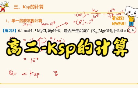 高二-秋季-Ksp的计算