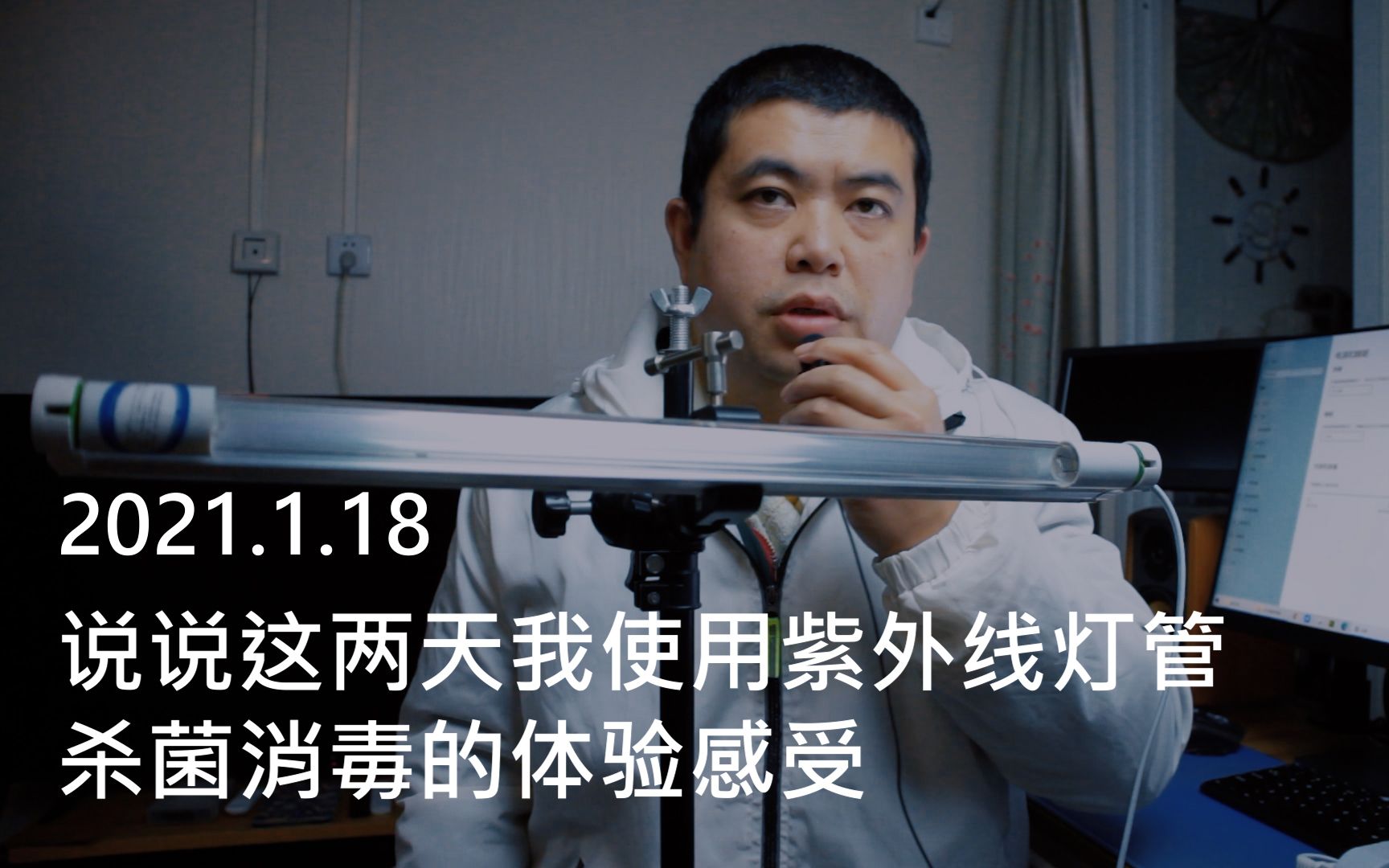 说说这两天我使用紫外线灯管杀菌消毒的体验感受