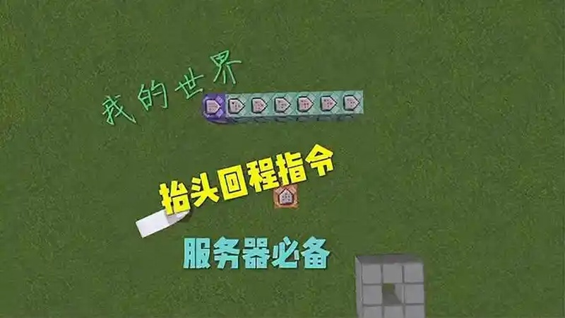 我的世界指令循环无条件保