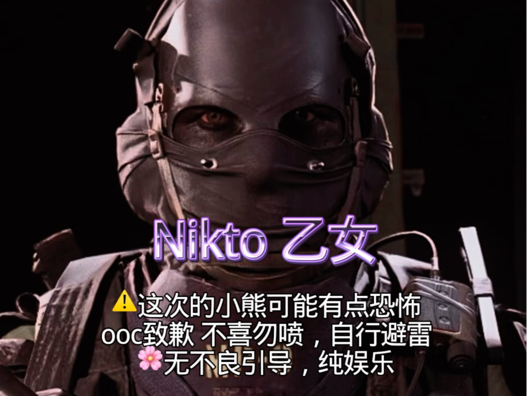 【Nikto乙女】假如真的把Nikto惹生气了…