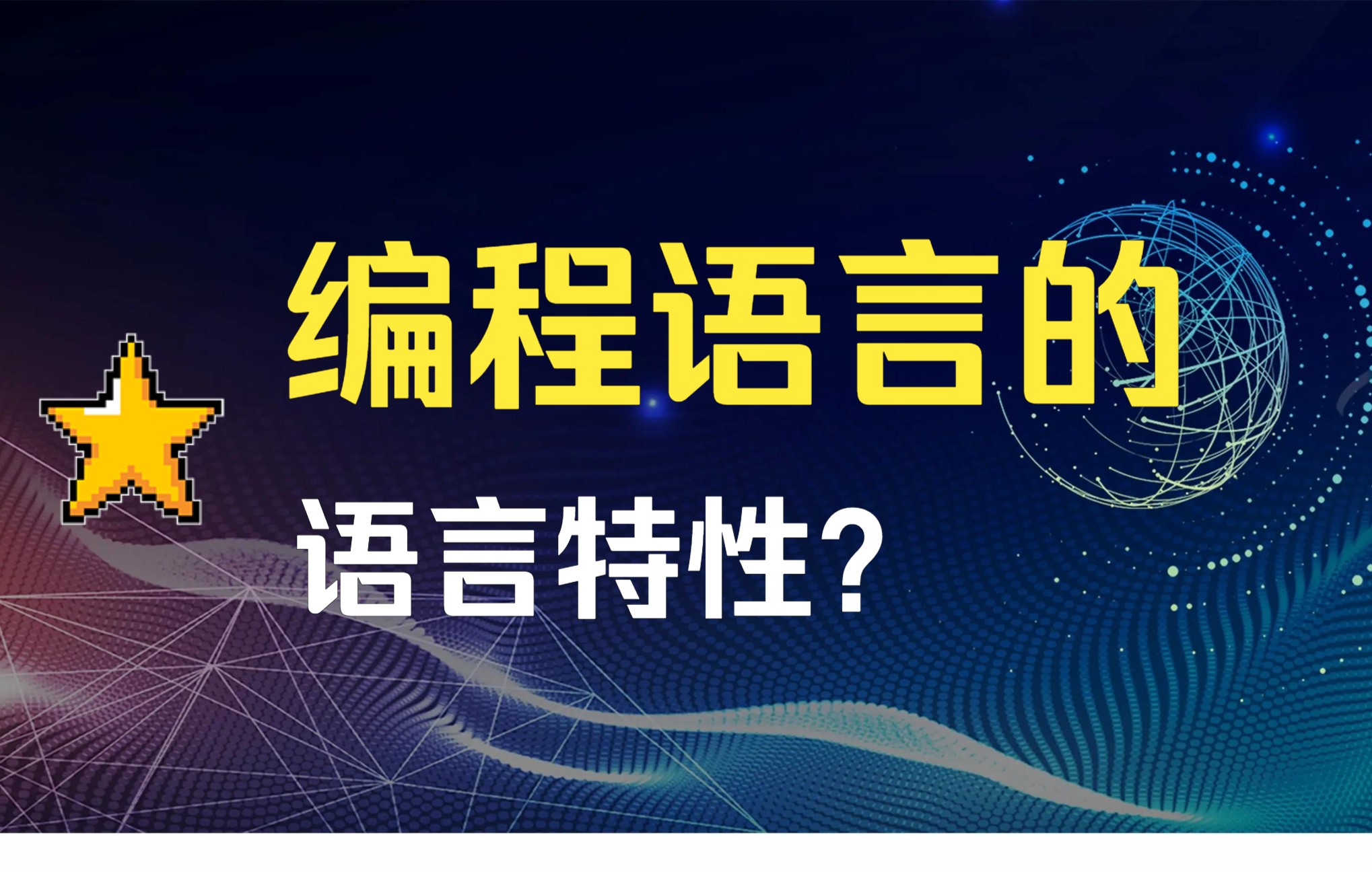 关于编程语言的语言特性的思考
