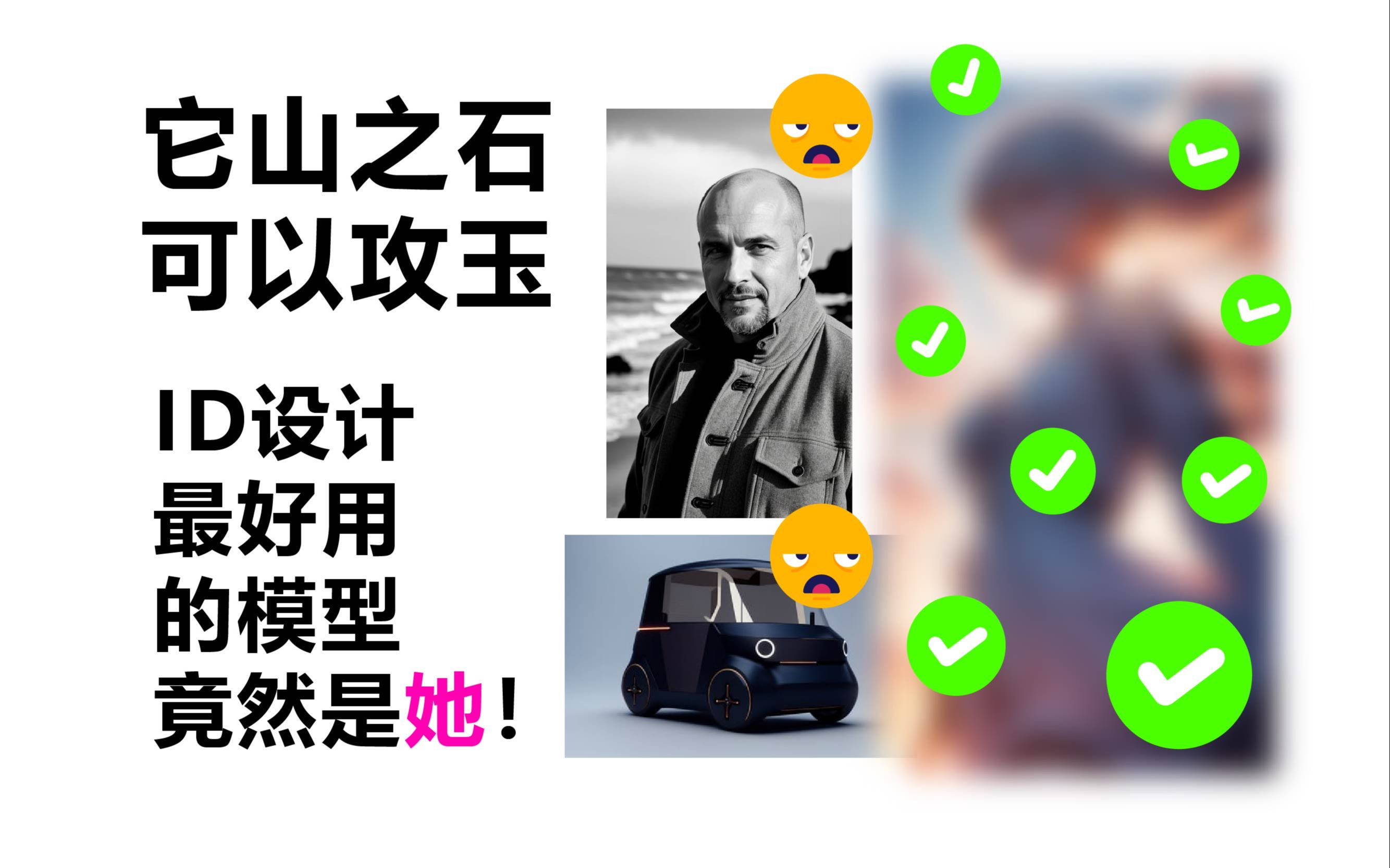 它山之石!最适合ID设计的模型竟是她!文生图下的1890张图片测试结果!