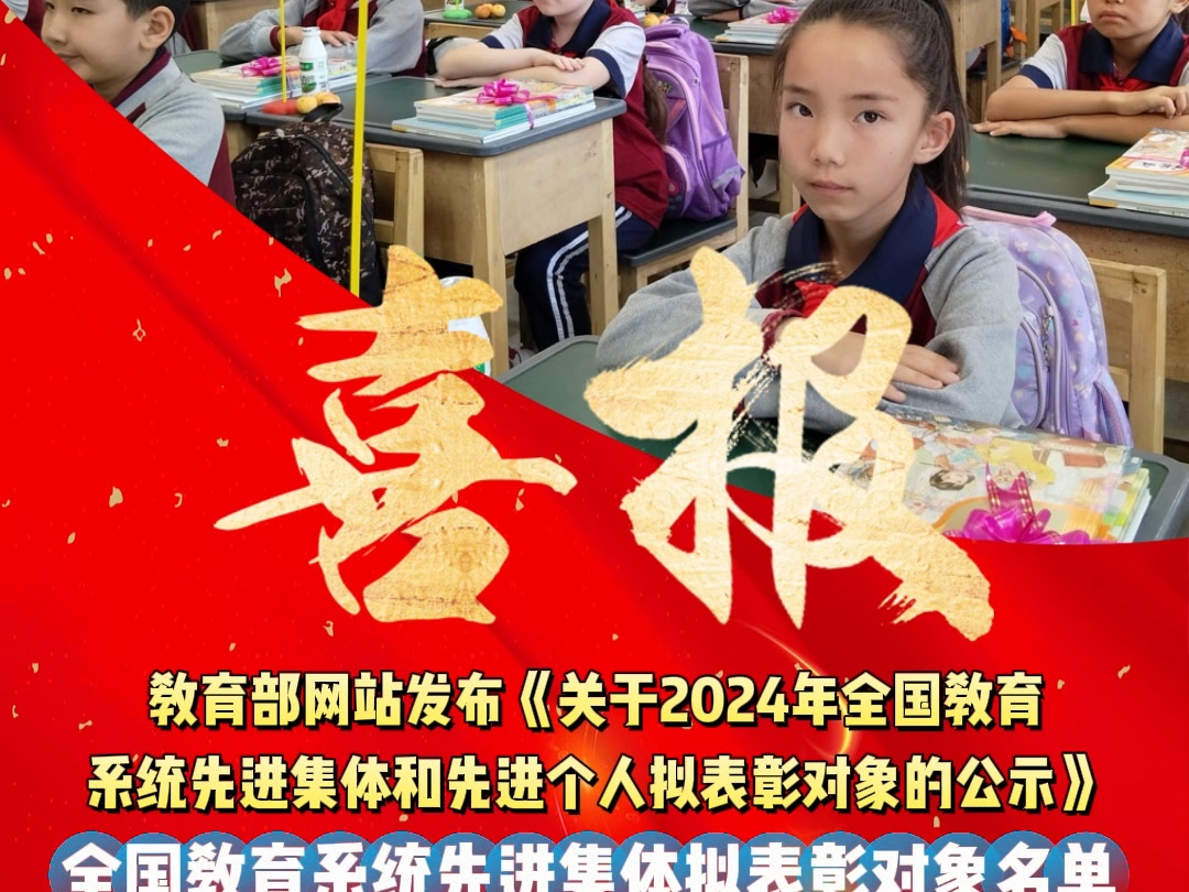 喜报!教育部网站发布《关于2024年全国教育系统先进集体和先进个人...