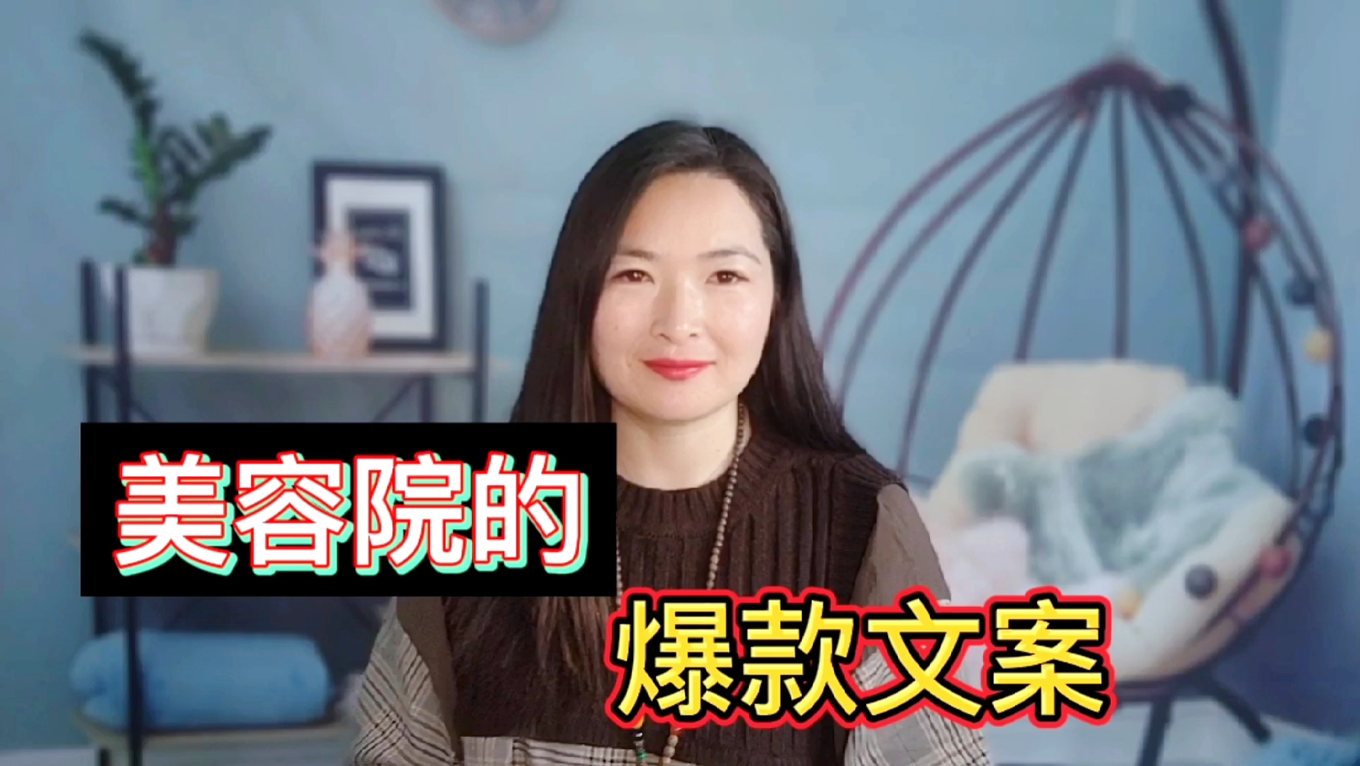 美容院的爆款文案