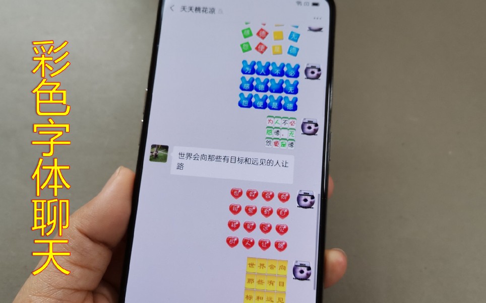 微信系统默认聊天字体太单调,教你怎样打出动态彩色字体,超炫酷