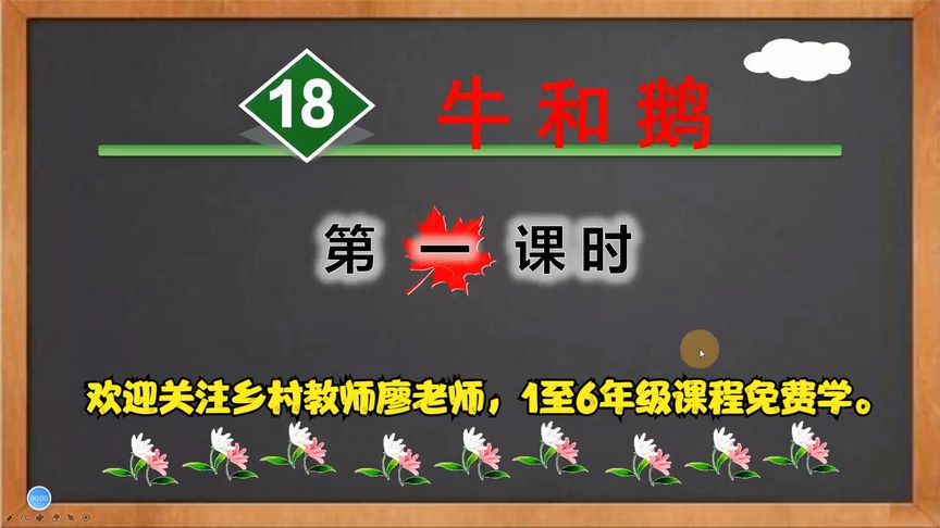 四年级上册语文《18.牛和鹅》第一课时,提前预习课文,学好语文
