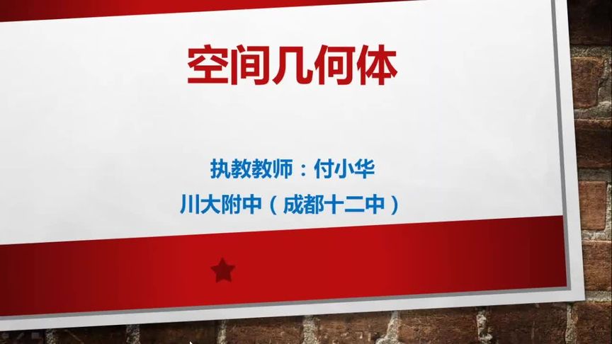 网络画板高中课堂实录:空间几何体的结构