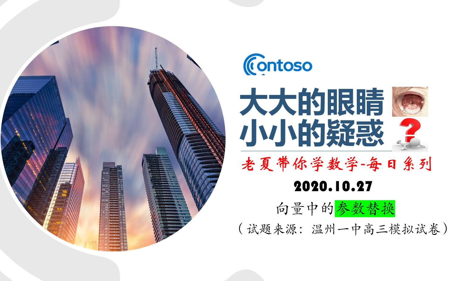 『大大的眼睛·小小的疑惑』老夏带你学数学-每日系列20201027向量...