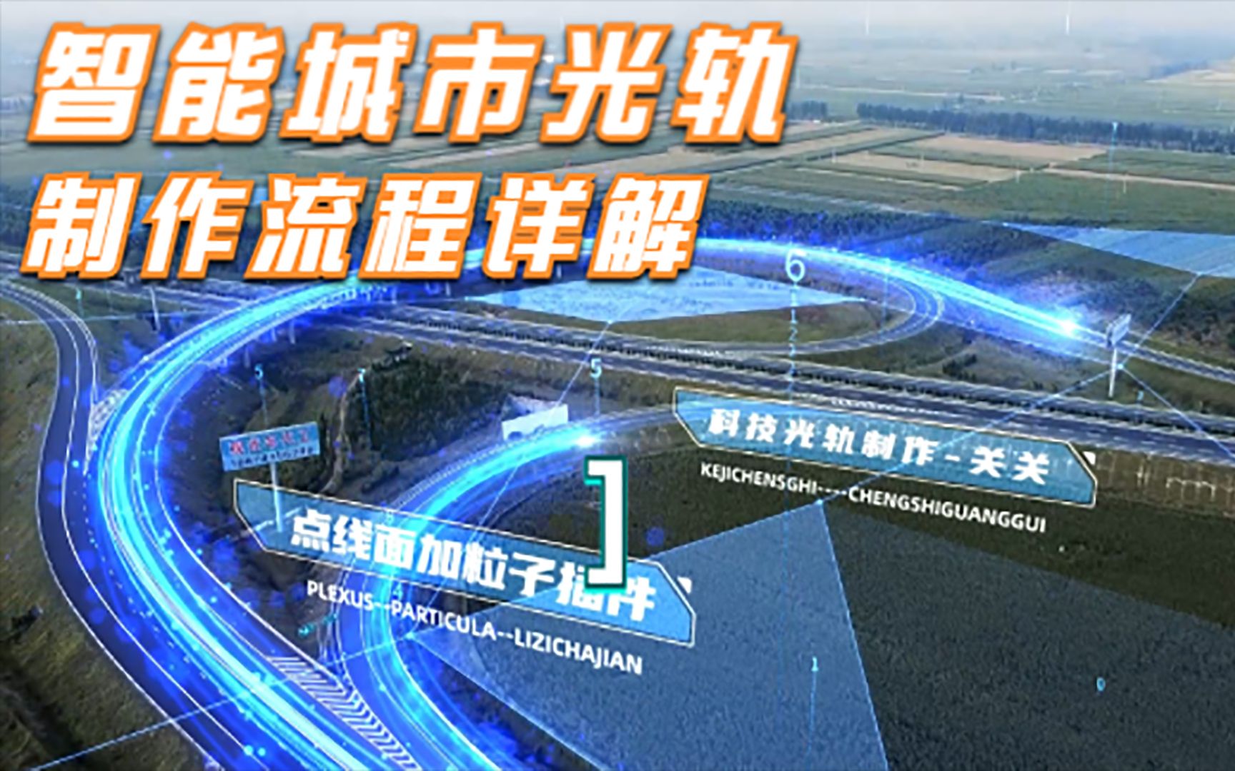 智能科技城市公路光轨视频-制作流程详解
