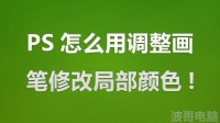 PS怎么用调整画笔修改局部颜色?跟着波哥电脑来学习!