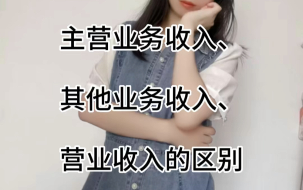 ...业务收入、其他业务收入、营业外收入的区别,会计,会计实操,初级会计