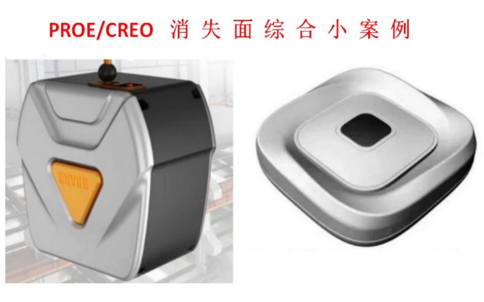Proe/Creo产品结构设计 之 消失面综合案例